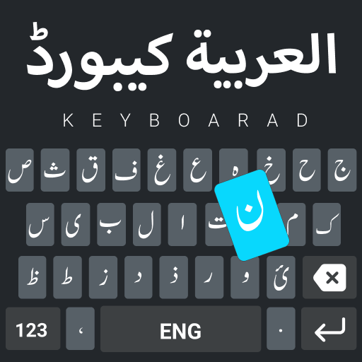 دانلود برنامه Easy Arabic Keyboard برای اندروید | مایکت