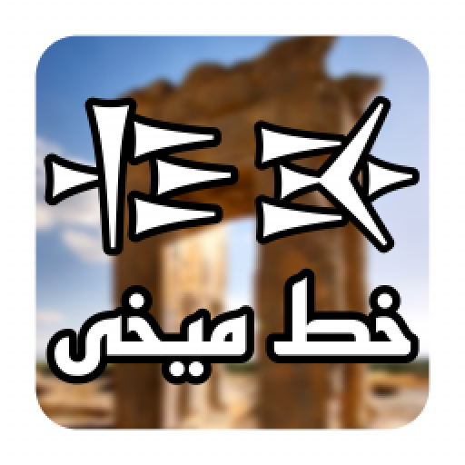 دانلود برنامه آموزش خط میخی برای اندروید مایکت