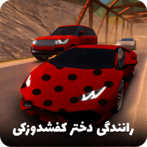 دانلود بازی رانندگی دختر کفشدوزکی برای اندروید مایکت