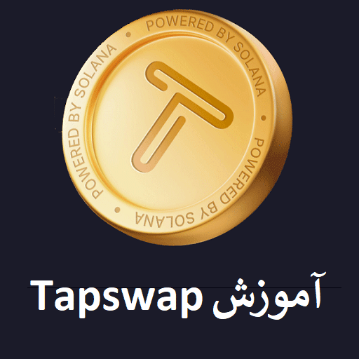 دانلود برنامه آموزش تپ سواپ Tapswap برای اندروید | مایکت