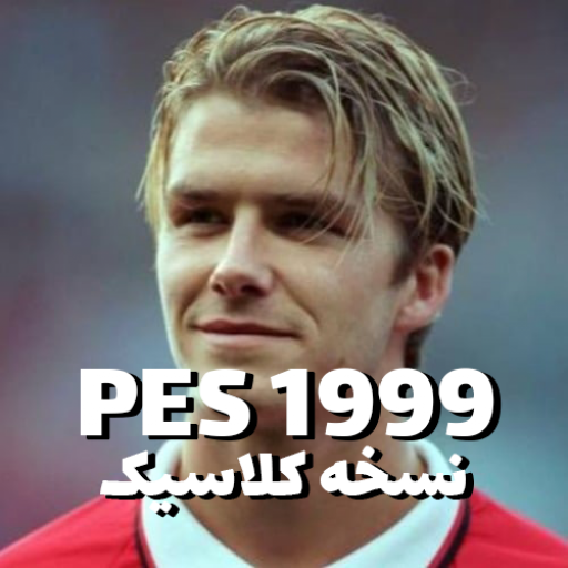 دانلود بازی ‏‏‏‏شبیه ساز PES 1999 برای اندروید | مایکت