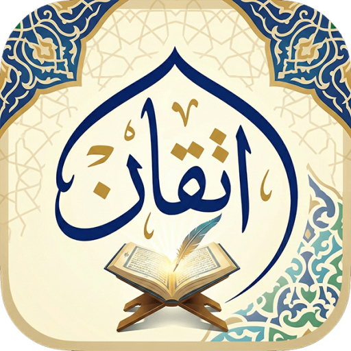 دانلود برنامه ‏‏طرح اتقان برای اندروید | مایکت