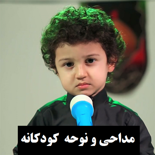 دانلود برنامه مداحی و نوحه کودکانه برای اندروید مایکت