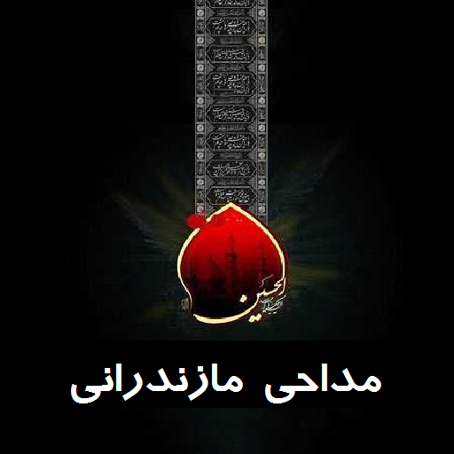 دانلود برنامه مداحی و نوحه مازندرانی برای اندروید مایکت