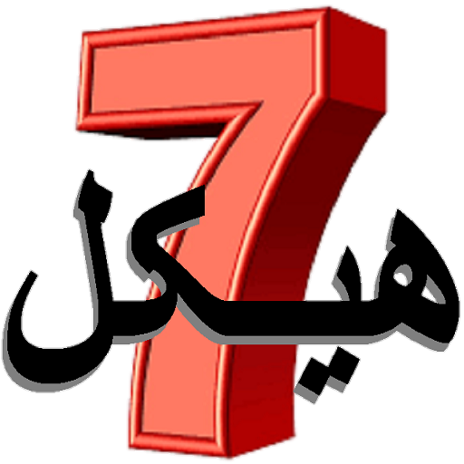 دانلود برنامه دعای هفت هیکل -دفع چشم زخم و بدگویی برای اندروید | مایکت