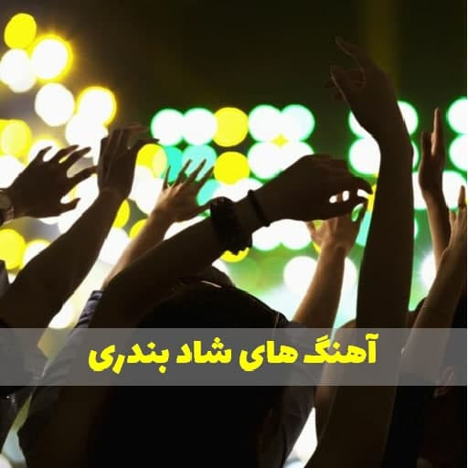 دانلود برنامه آهنگ های بندری شاد برای اندروید مایکت