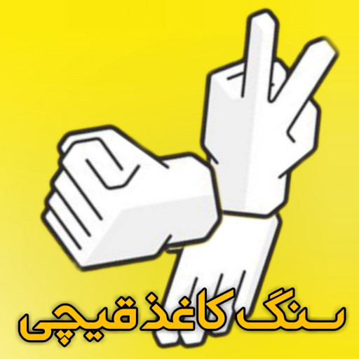 دانلود بازی سنگ کاغذ قیچی برای اندروید مایکت