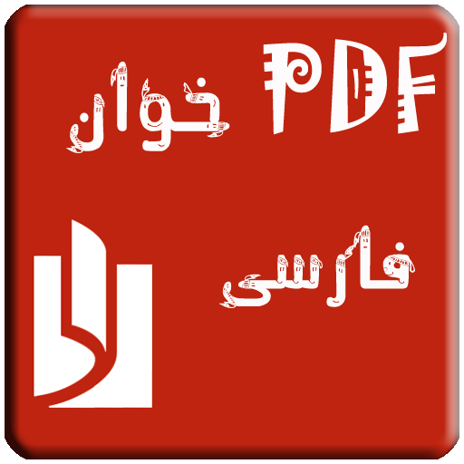 دانلود پی دی اف خوان فارسی اندروید ️ پشتوک