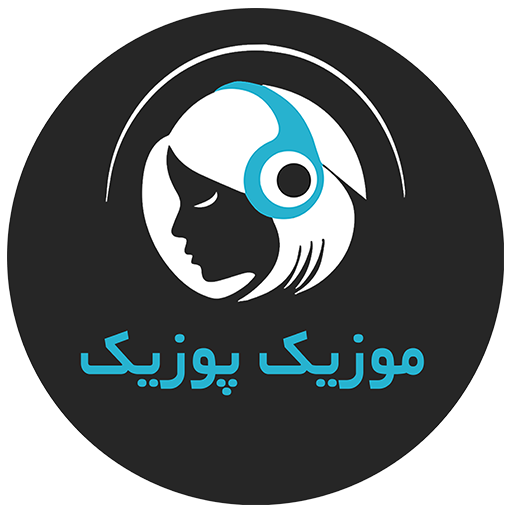 دانلود برنامه موزیک پوزیک | مرجع تخصصی آهنگ برای اندروید | مایکت