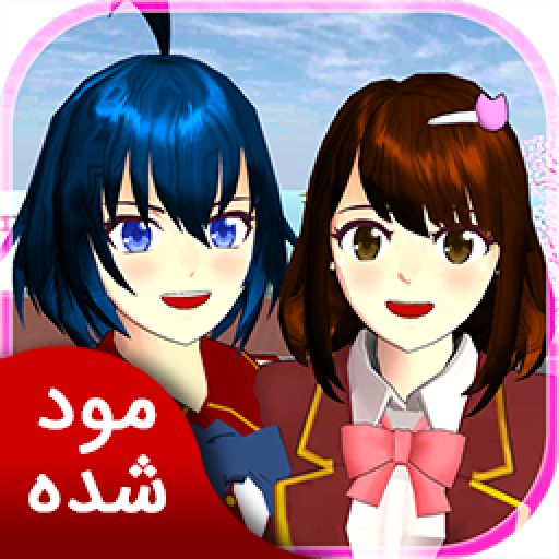 ساکورا اسکول نسخه مود شده