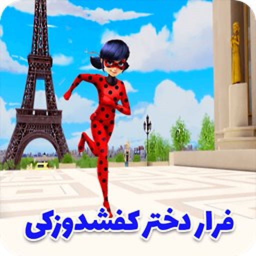 دانلود بازی ‏بازی فرار دختر کفشدوزکی برای اندروید مایکت