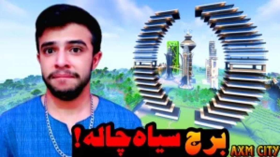 سریال استریم ماینکرفت ساختن اکسم سیتی ابوالفضل ایکس مستر ۲۰۲۲ مایکت