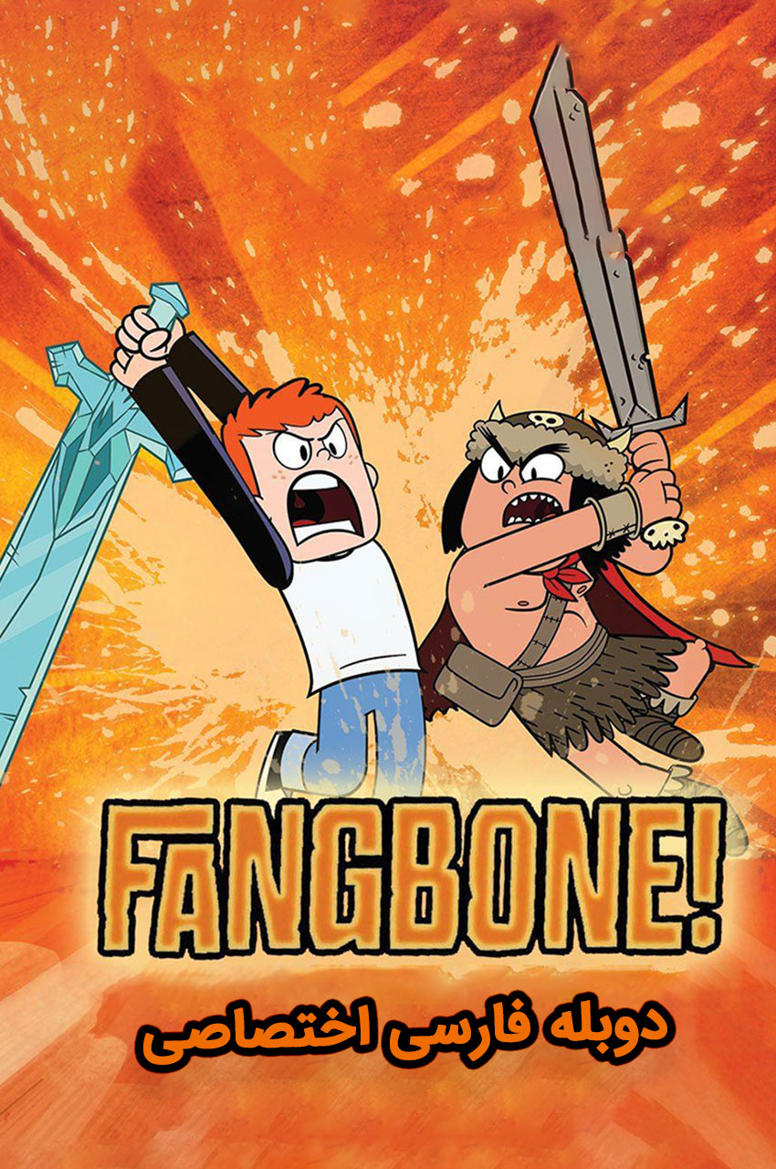 انیمیشن فنگبون با دوبله فارسی - Fangbone! 2014