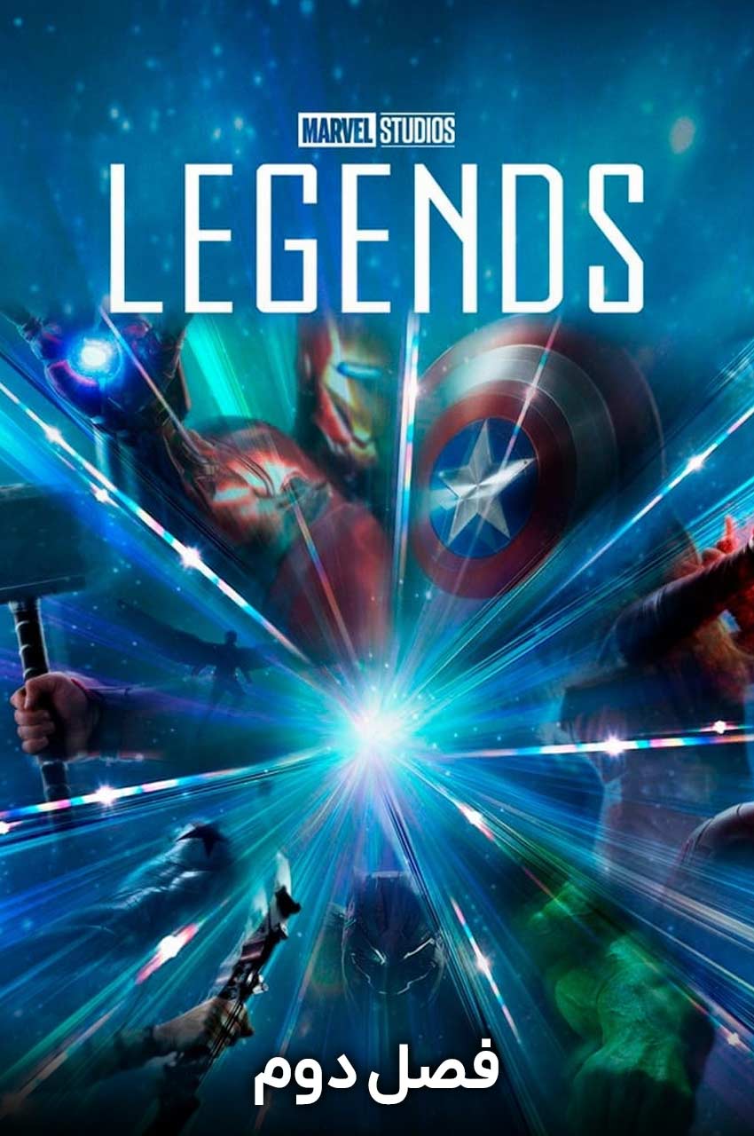 سریال افسانه های استودیوی مارول - Marvel Studios: Legends 2021