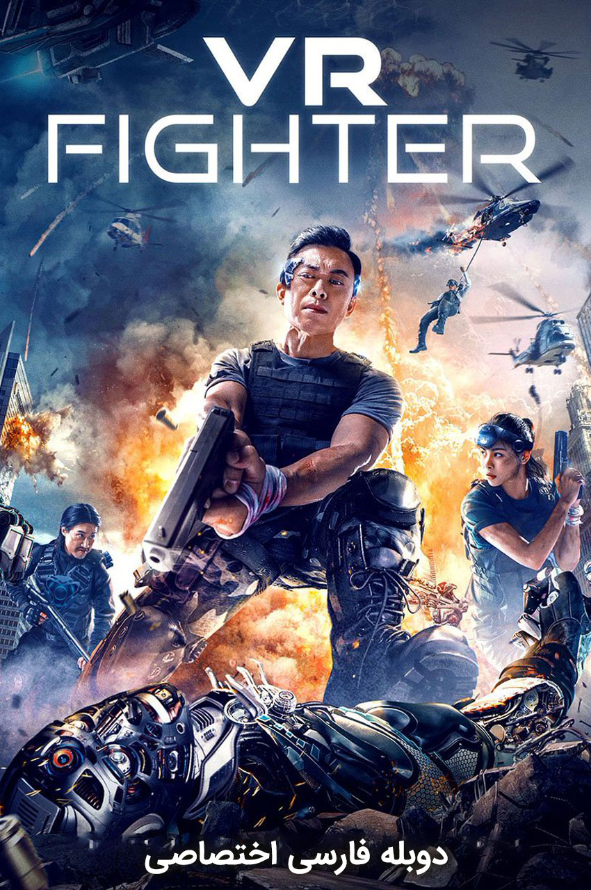 فیلم یک فرصت دیگر با دوبله فارسی - VR Fighter 2021