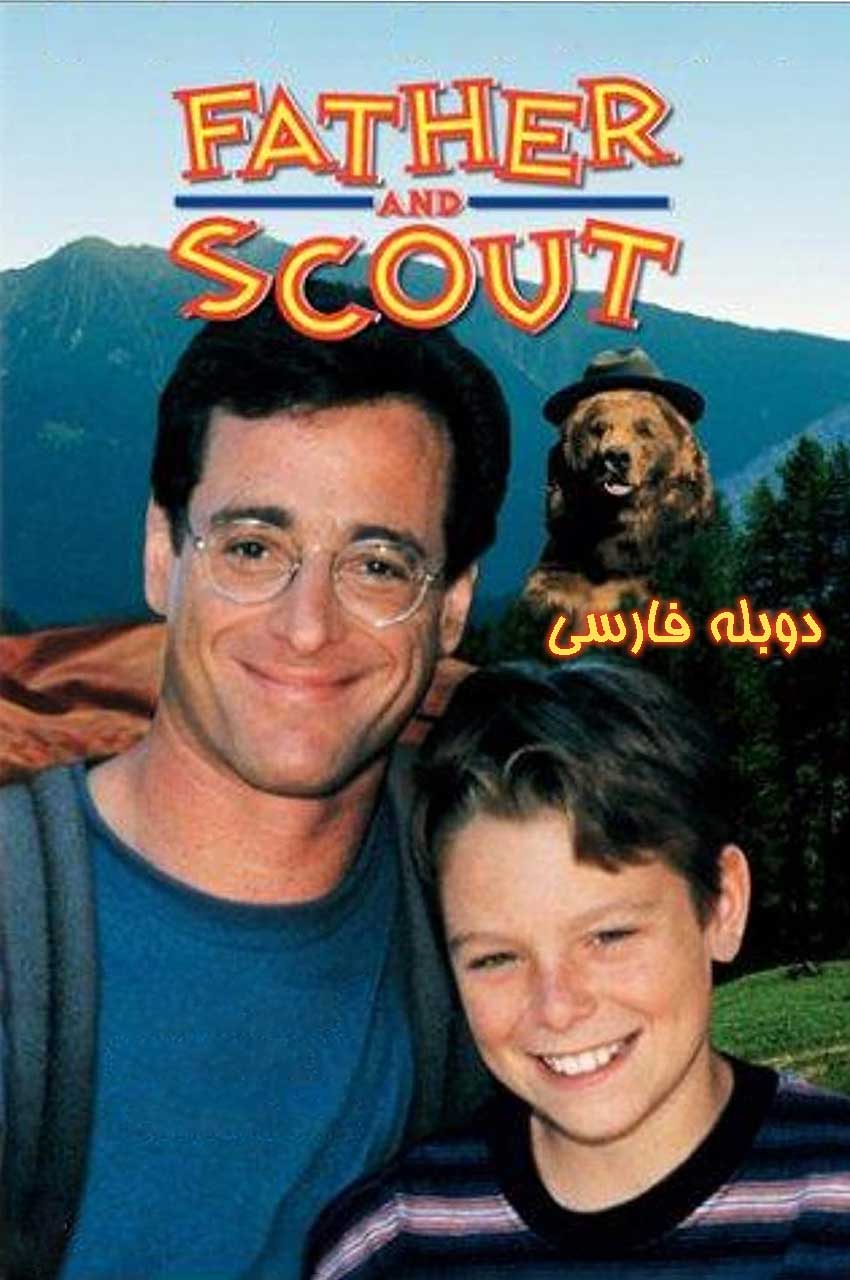 فیلم تعطیلات پرماجرا با دوبله فارسی - Father and Scout 1994