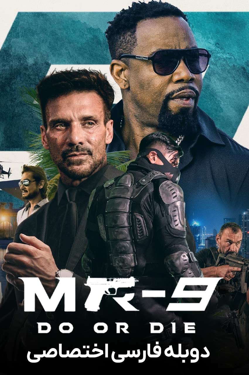 فیلم مامور مخفی ۹: نبرد مرگبار با دوبله فارسی - MR-9: Do or Die 2023