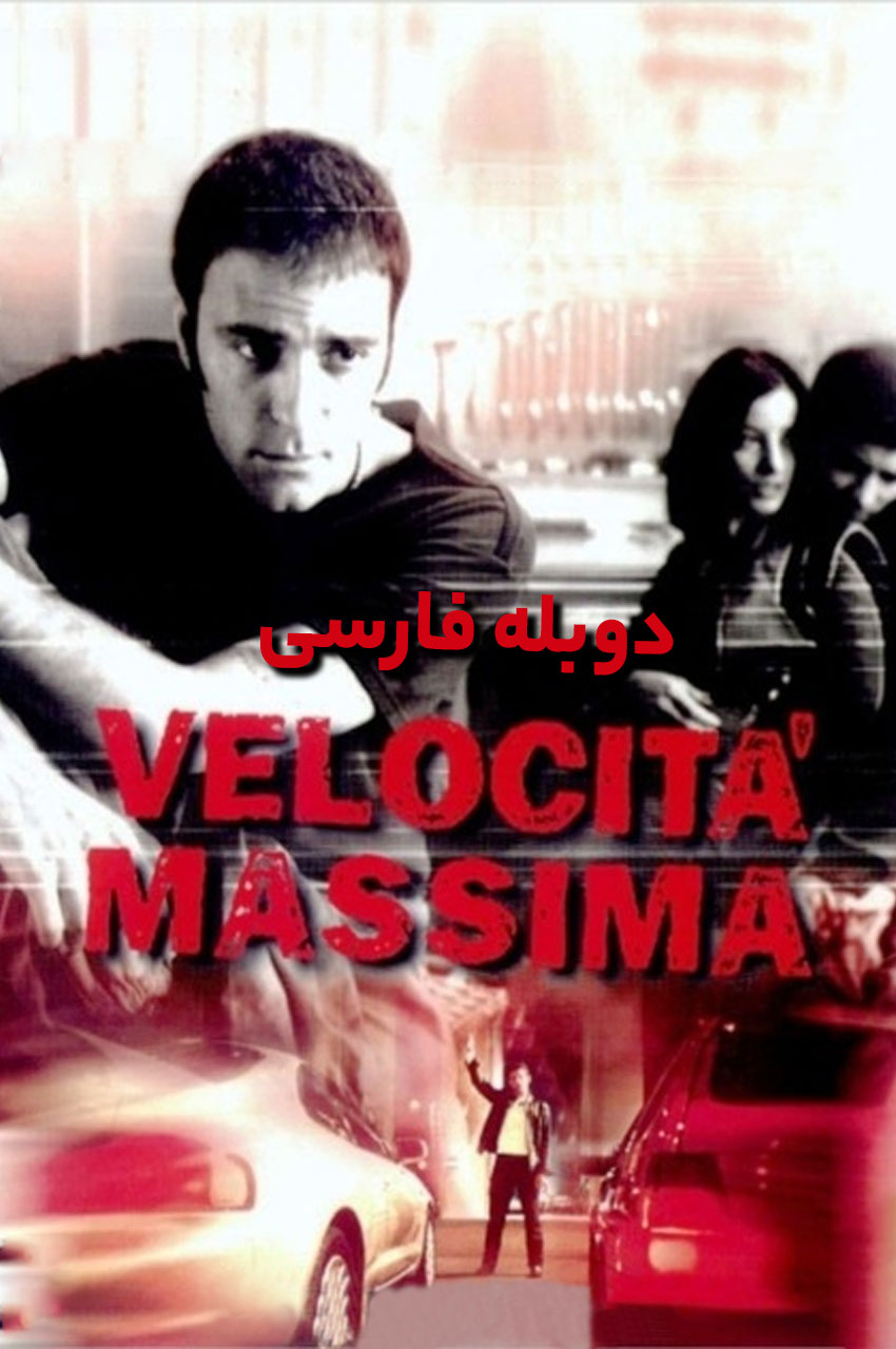 فیلم آخرین سرعت با دوبله فارسی - Velocità massima 2002