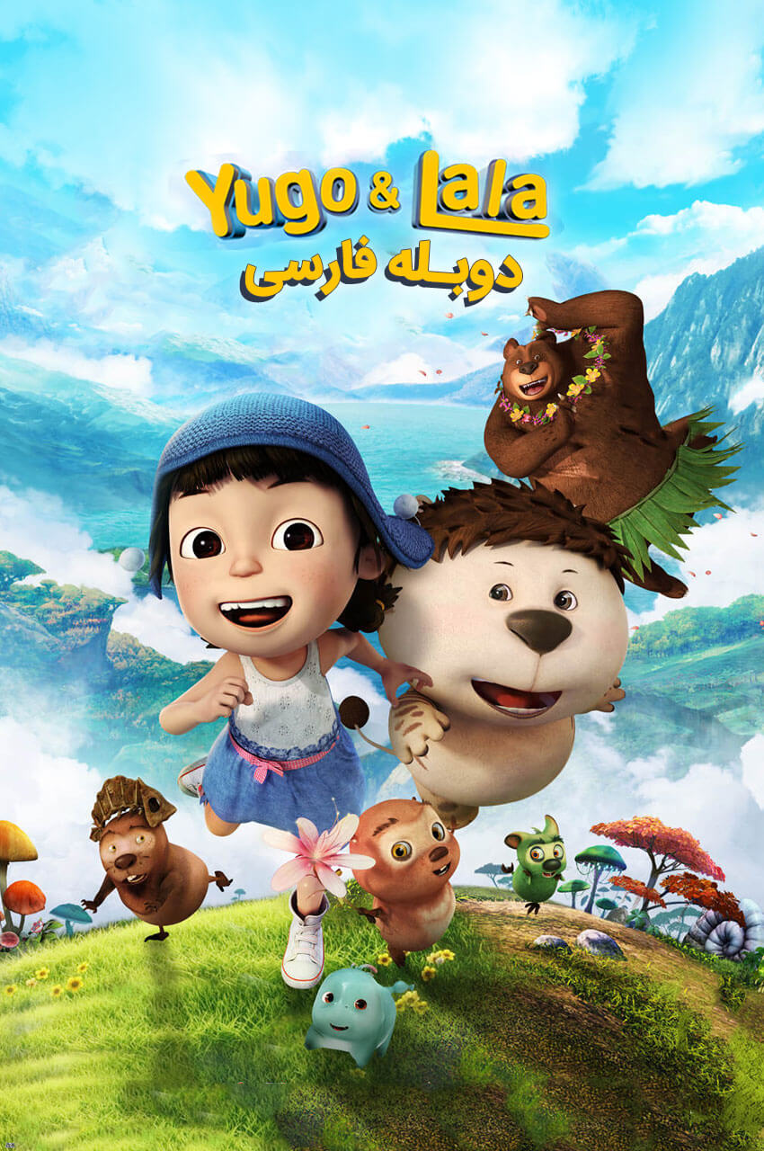 انیمیشن یوگو و لالا با دوبله فارسی - Yugo and Lala 2012