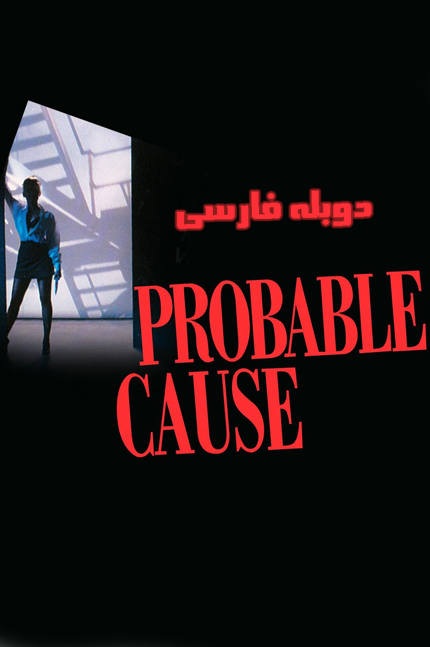 فیلم انگیزه احتمالی با دوبله فارسی - Probable Cause 1994