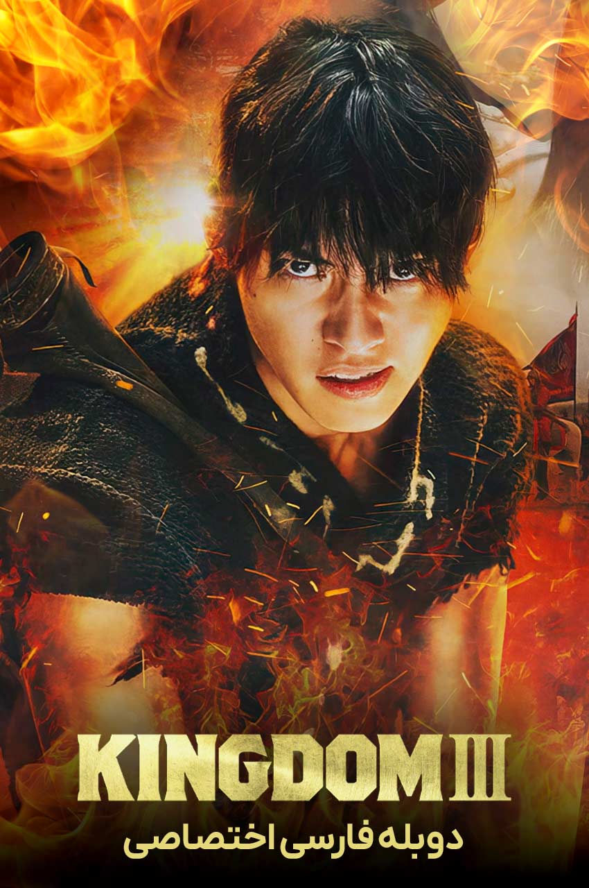 فیلم پادشاهی ۳ با دوبله فارسی - Kingdom 3: The Flame of Destiny 2023