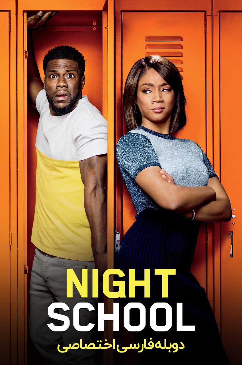 فیلم مدرسه شبانه با دوبله فارسی - Night School 2018