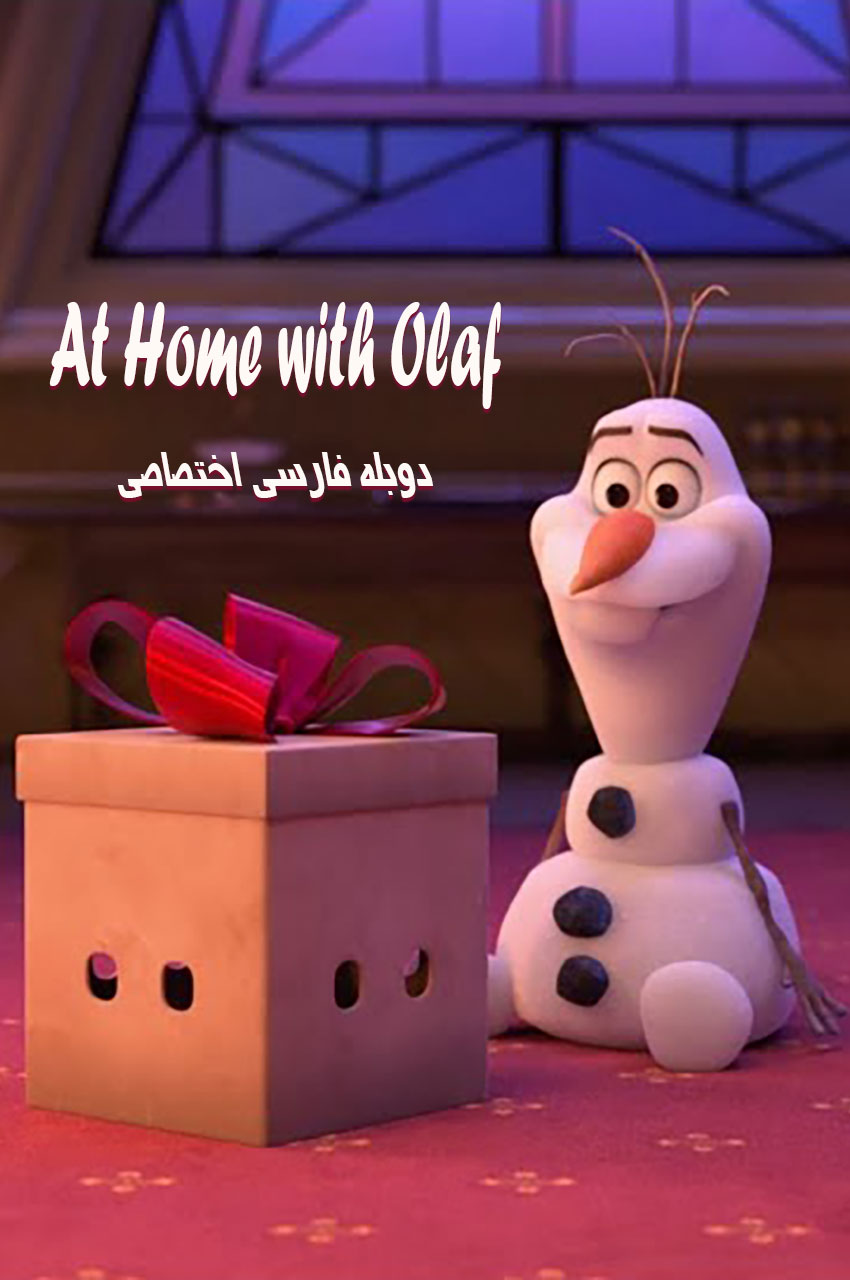 انیمیشن در خانه با اولاف با دوبله فارسی - At Home with Olaf 2020