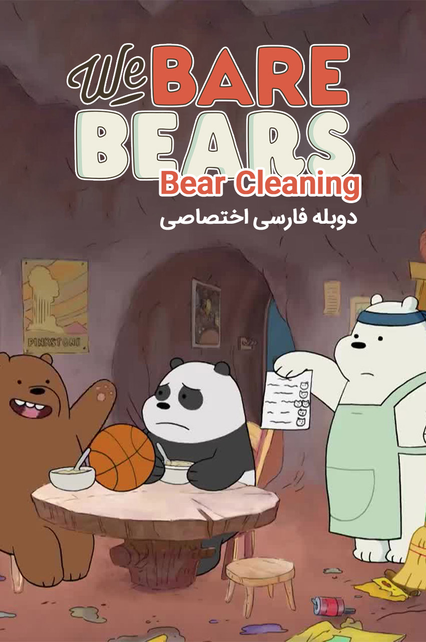 انیمیشن خرس‌های کله فندقی: تمیزکاری خرسی با دوبله فارسی - We Bare Bears: Bear Cleaning 2015