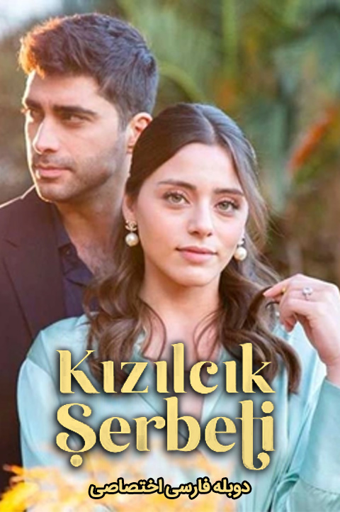 سریال شربت زغال اخته با دوبله فارسی - Kizilcik Serbeti 2022