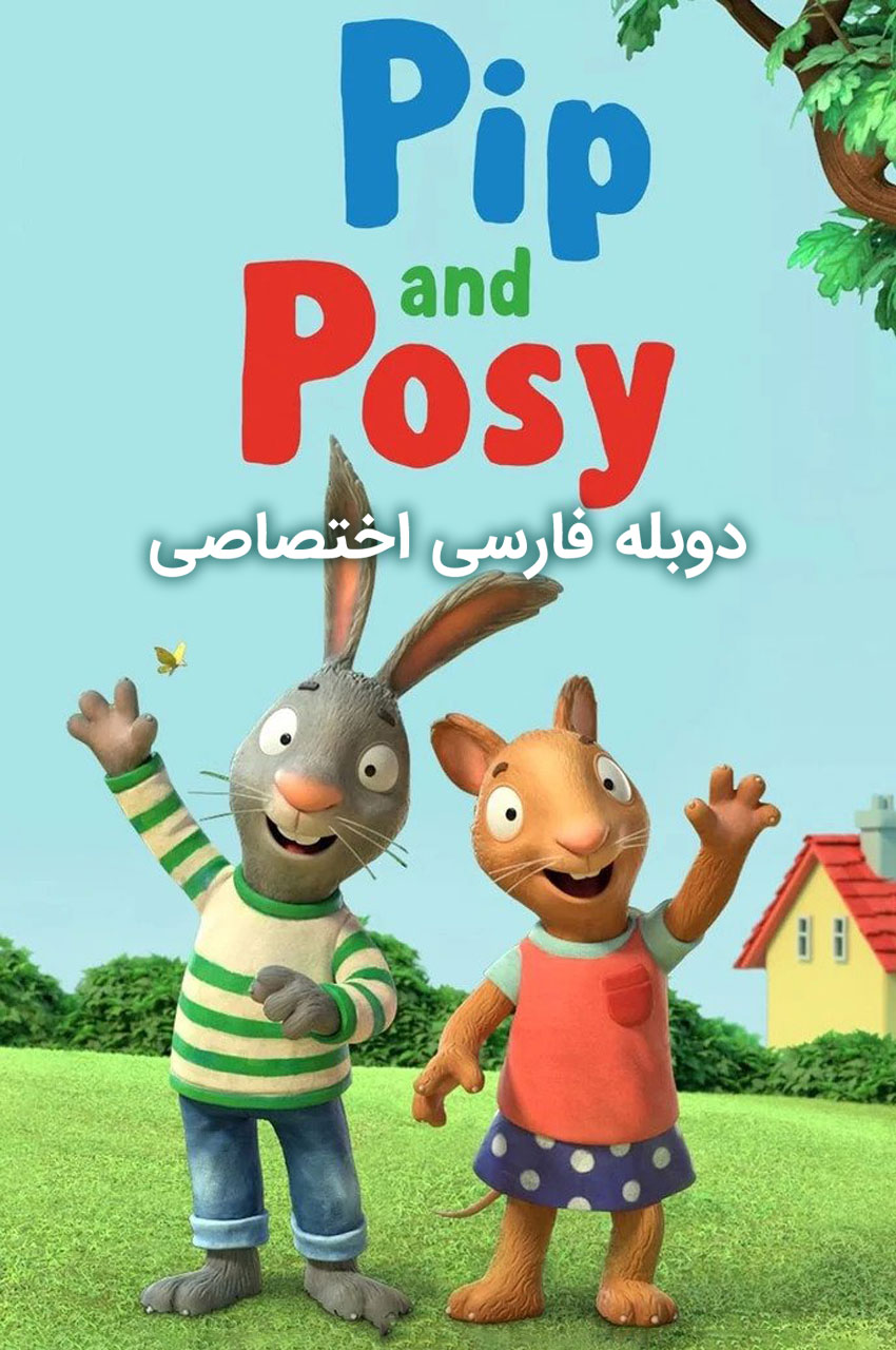 انیمیشن پیپ و پوزی با دوبله فارسی - Pip and Posy 2021