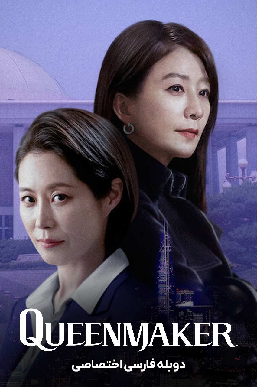 سریال حامی با دوبله فارسی - Queenmaker 2023