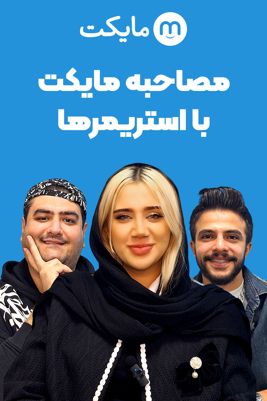 سریال گپ و گفت خودمونی مایکت با استریمرها ساخت 1403