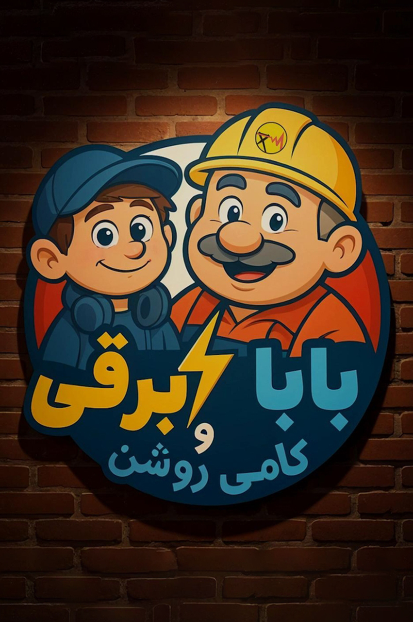 انیمیشن بابابرقی و کامی روشن ساخت 1404