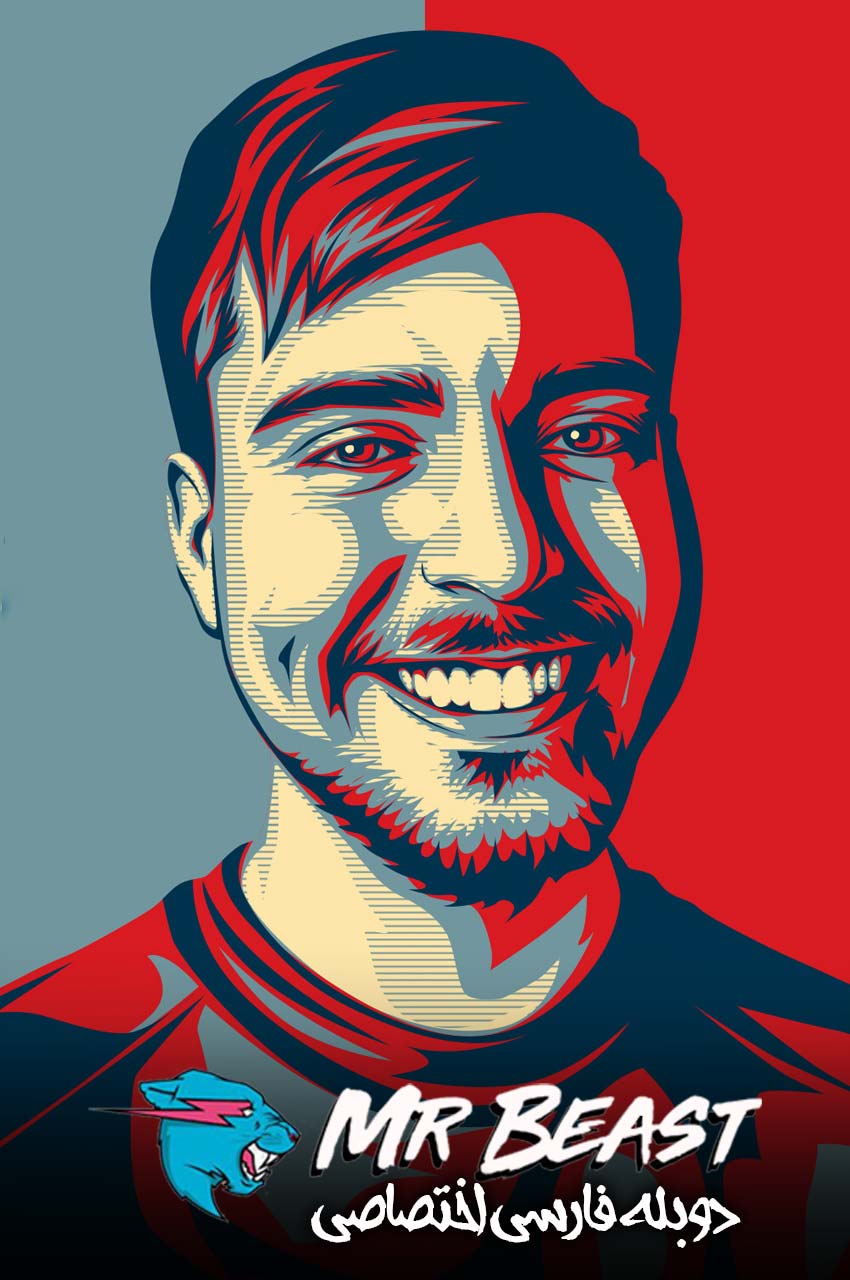 سریال مستر بیست با دوبله فارسی - MrBeast