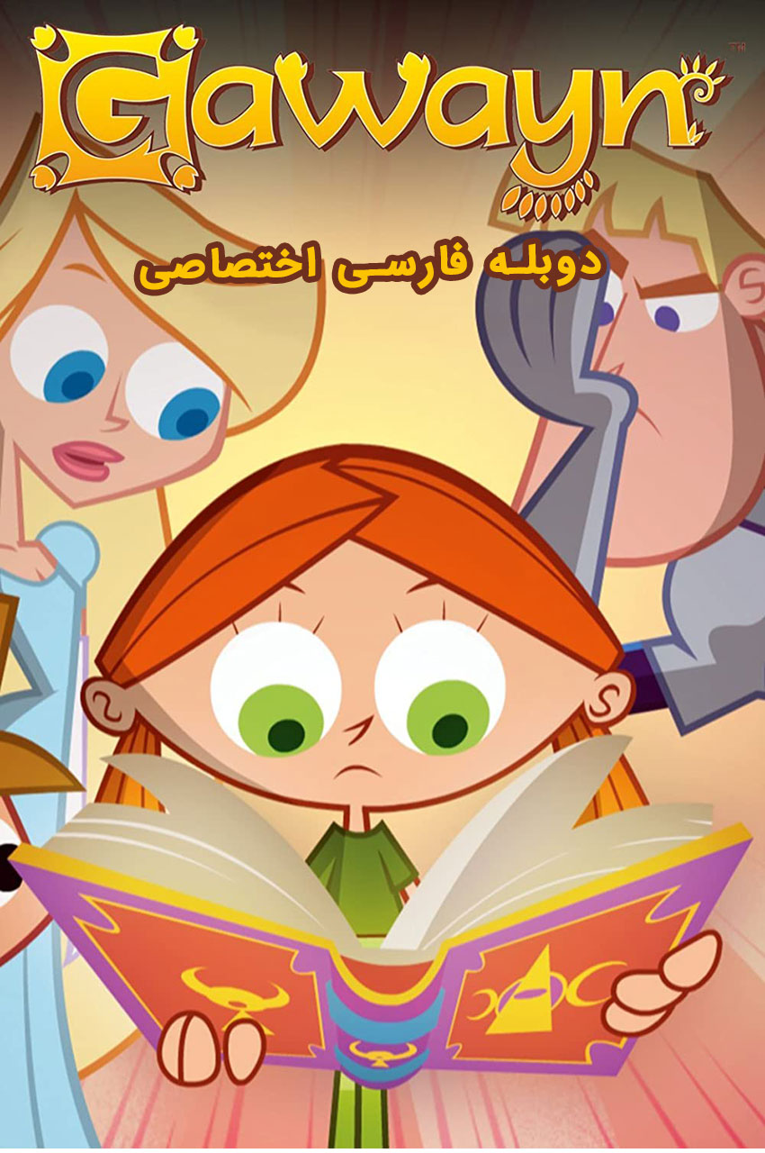 انیمیشن جواهر گوین با دوبله فارسی - Gawayn 2009