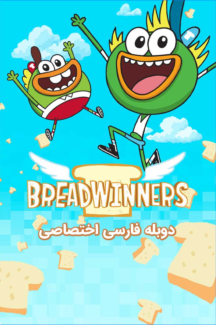انیمیشن نان آوران با دوبله فارسی - Breadwinners 2014