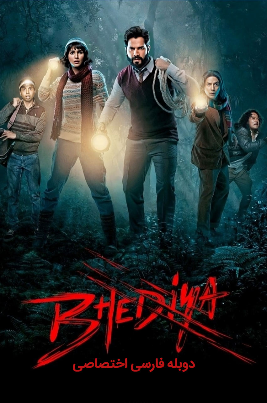 فیلم هندی گرگ با دوبله فارسی - Bhediya 2022