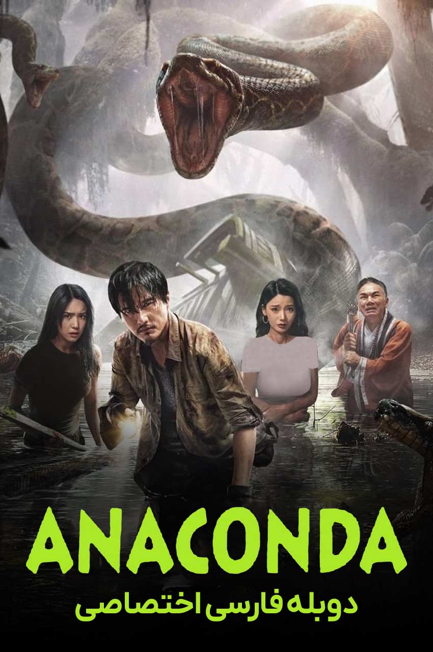 فیلم آناکوندا با دوبله فارسی - Anaconda 2024