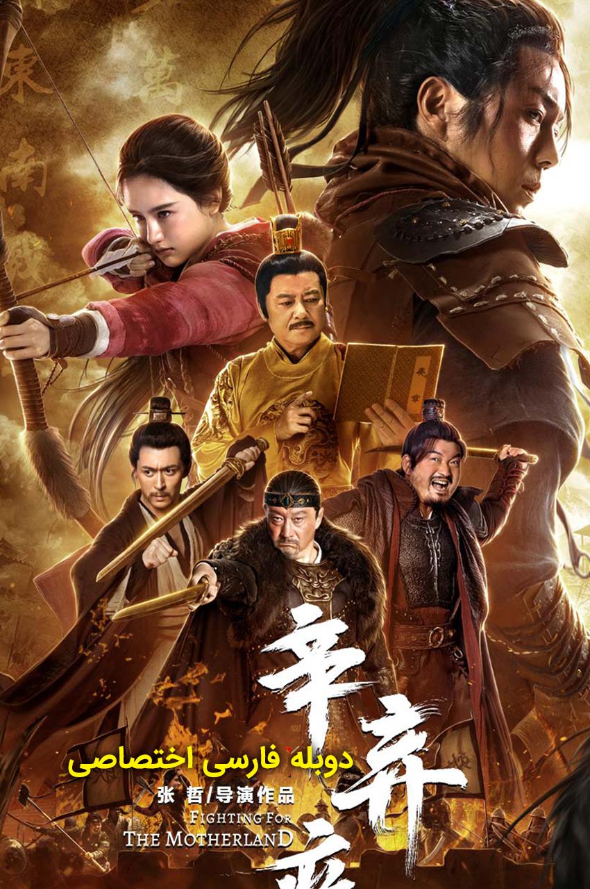 فیلم نبرد در راه میهن با دوبله فارسی - Xin Qiji 1162 2020