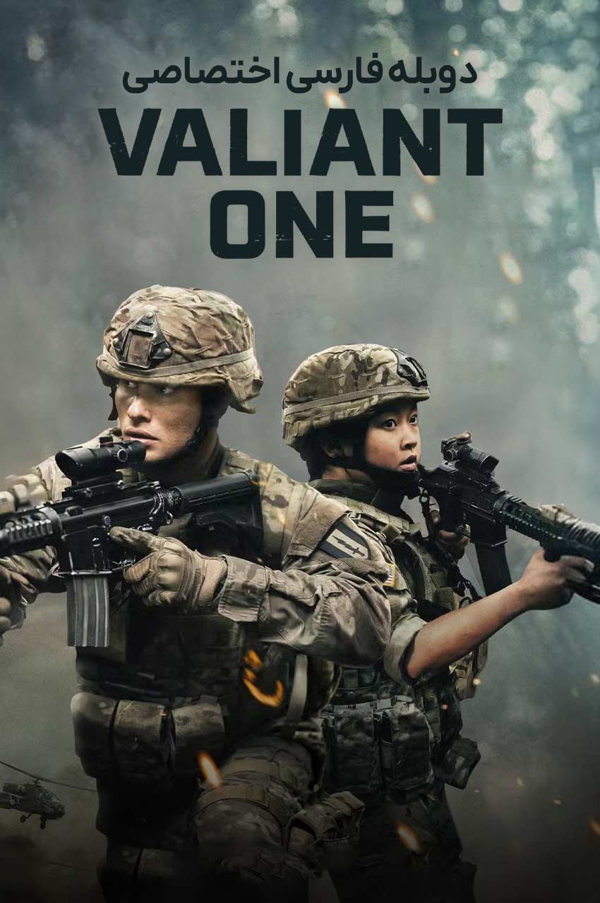 فیلم دلاور با دوبله فارسی - Valiant One 2025