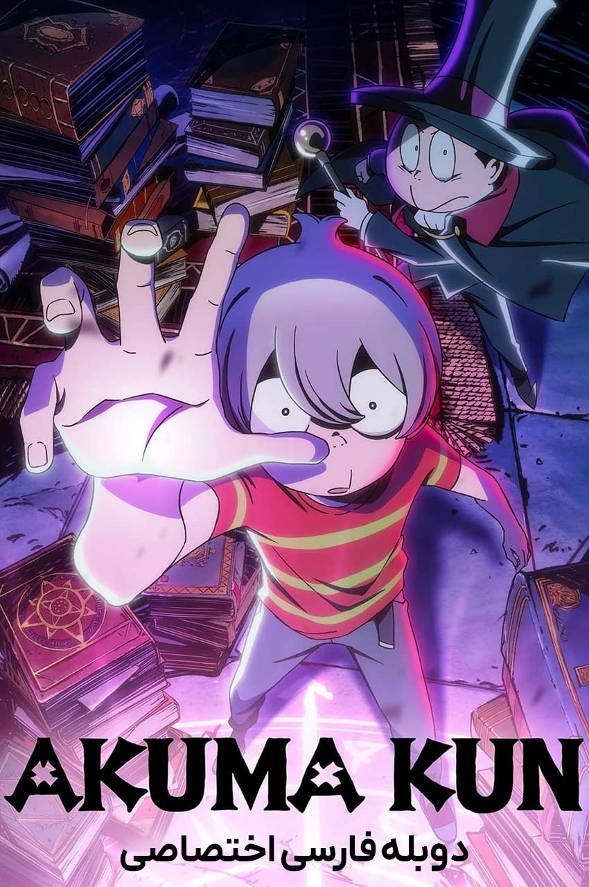 انیمیشن آکوما با دوبله فارسی - Akuma Kun 2023