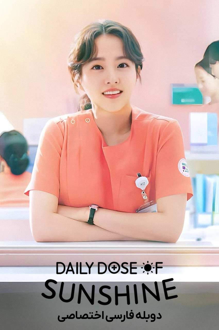 سریال دوز روزانه آفتاب با دوبله فارسی - Daily Dose of Sunshine 2023