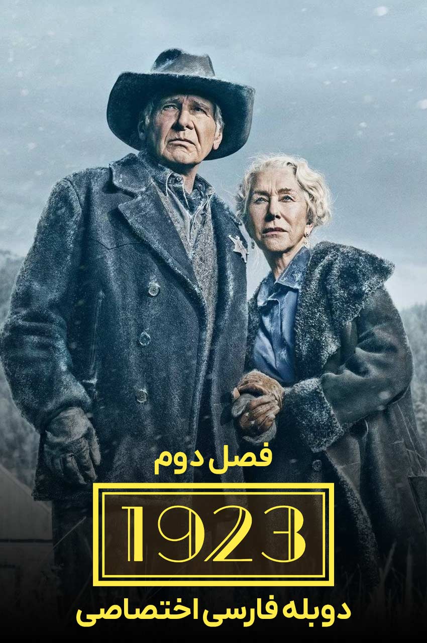 سریال ۱۹۲۳ با دوبله فارسی - 1923 2022