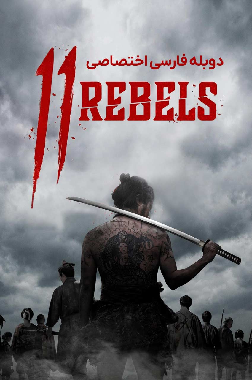فیلم ۱۱ شورشی با دوبله فارسی - 11 Rebels 2024
