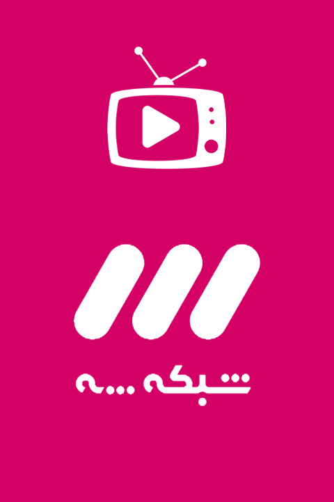 پخش زنده شبکه سه - IRIB TV3
