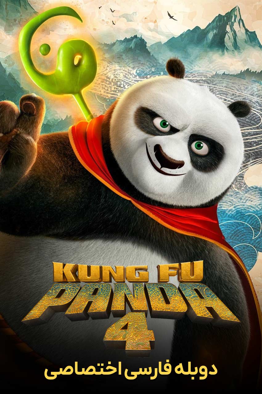 تماشای انیمیشن پاندای کونگ فو کار 4 Kung Fu Panda دوبله فارسی