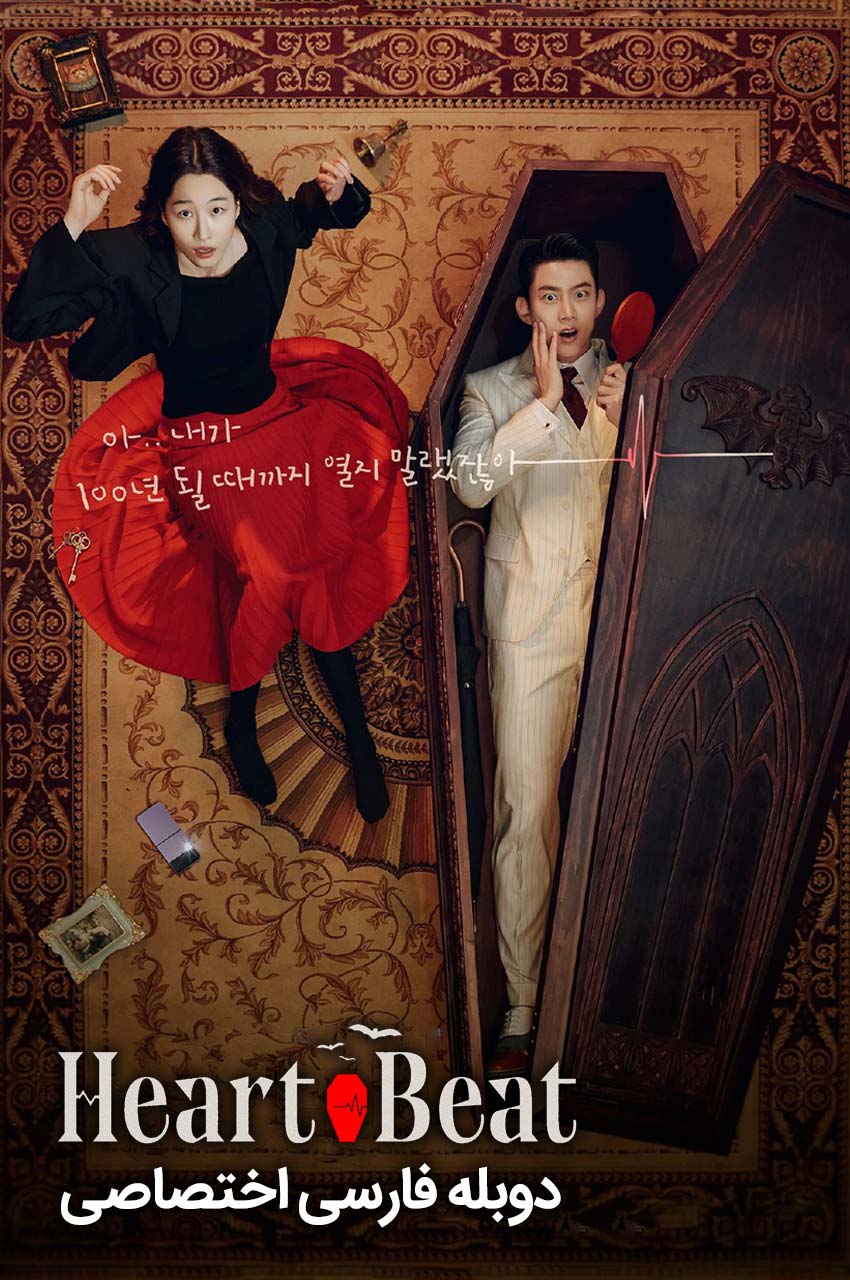 سریال ضربان قلب با دوبله فارسی - Heartbeat 2023
