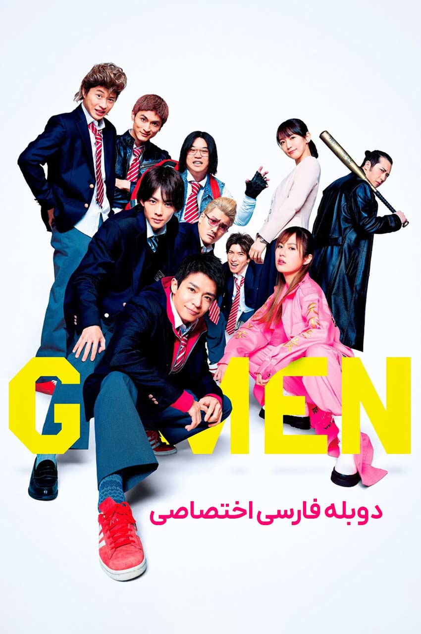 فیلم اهالی کلاس جی با دوبله فارسی - G-Men 2023
