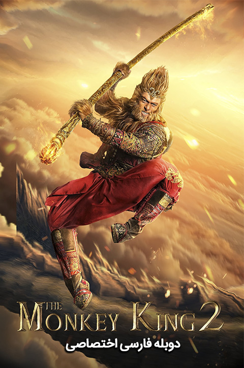 فیلم شاه میمون ۲ با دوبله فارسی - The Monkey King 2 2016