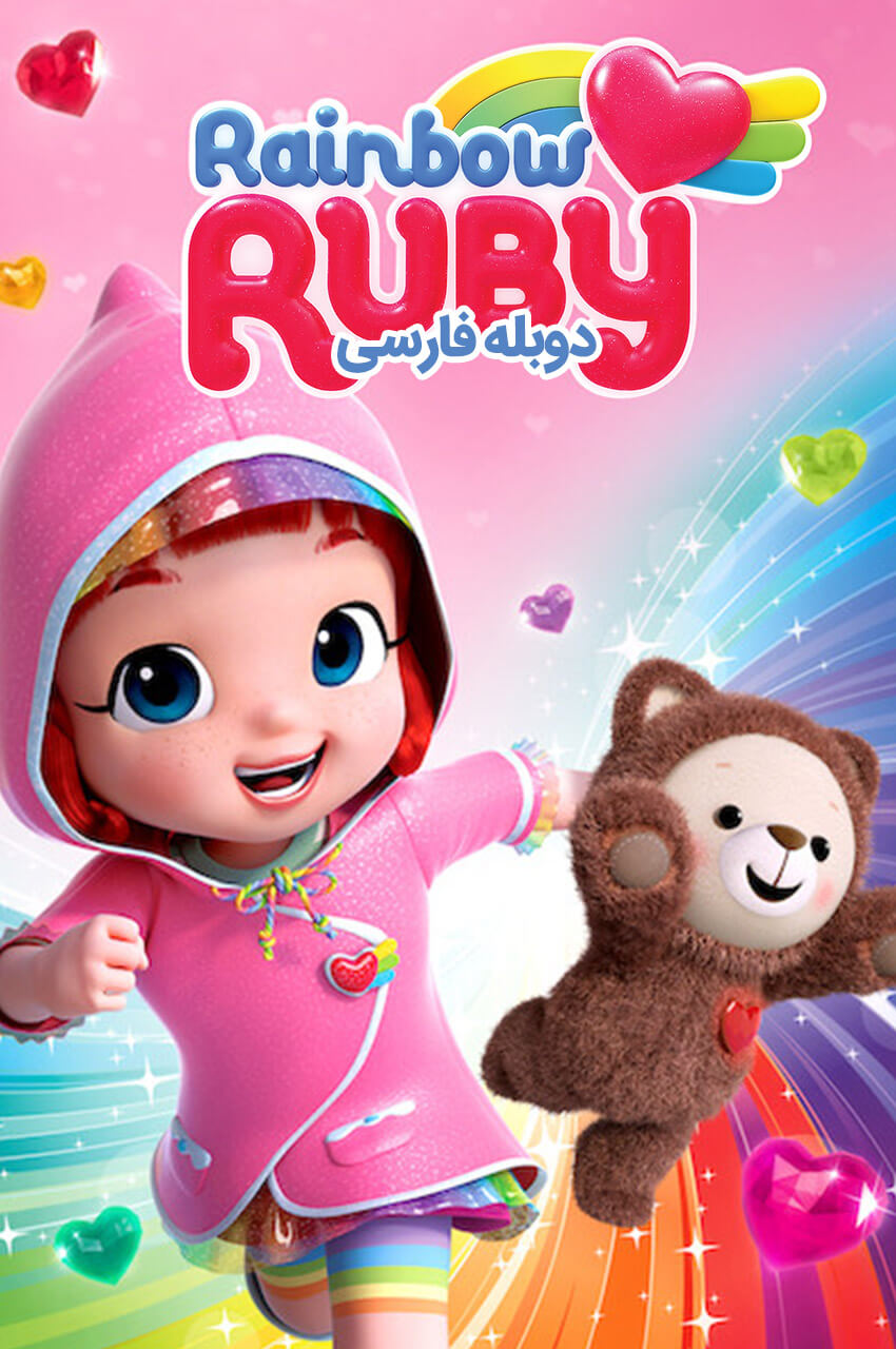 انیمیشن روبی رنگین کمان با دوبله فارسی - Rainbow Ruby 2016